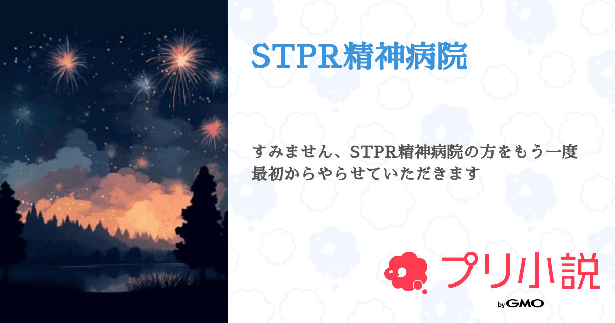 第2話：保護？（STPR精神病院）｜無料スマホ夢小説ならプリ小説 byGMO